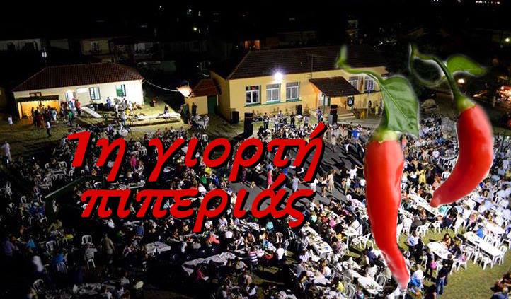 ΓΙΟΡΤΗ ΠΙΠΕΡΙΑΣ ΣΤΗΝ ΠΛΑΤΑΝΗ ΕΔΕΣΣΑΣ | TASTV.gr | Τα νέα της Πέλλας LIVE