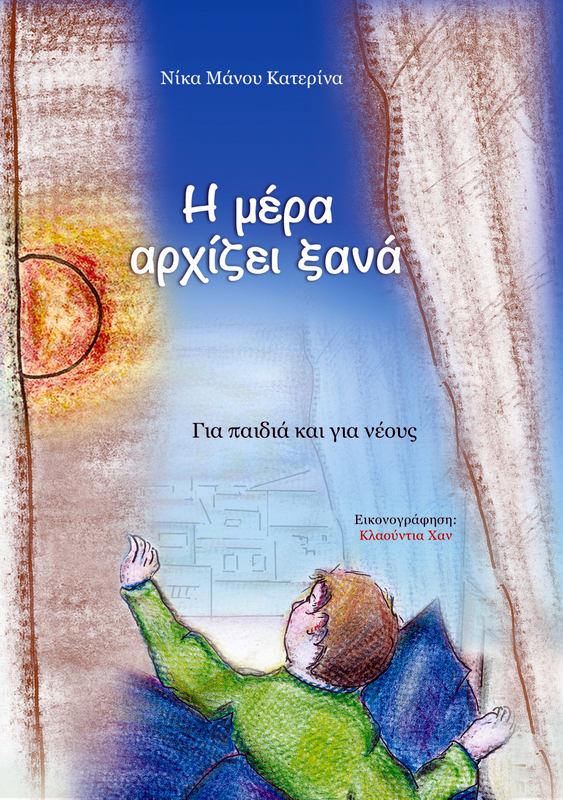 «Η ΜΕΡΑ ΑΡΧΙΖΕΙ ΞΑΝΑ»: ΠΑΡΟΥΣΙΑΣΗ ΤΟΥ ΠΑΙΔΙΚΟΥ ΝΕΑΝΙΚΟΥ ΒΙΒΛΙΟΥ | TASTV ...