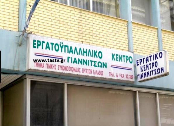 ΕΡΓΑΤΟΥΠΑΛΛΗΛΙΚΟ ΚΕΝΤΡΟ ΓΙΑΝΝΙΤΣΩΝ : ΓΙΑ ΤΟ ΠΟΛΥΝΟΜΟΣΧΕΔΙΟ ΚΑΙ ΤΟ ...