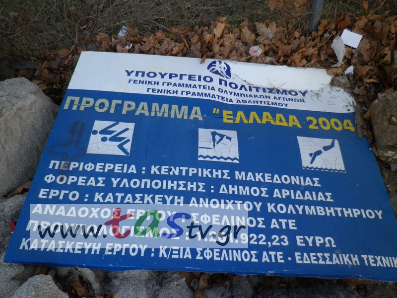 ΑΡΙΔΑΙΑ: ΤΟ ΜΕΓΑΛΟ ΣΚΑΝΔΑΛΟ ΜΕ ΤΟ ΚΟΛΥΜΒΗΤΗΡΙΟ!!! (VIDEO PHOTOS ...