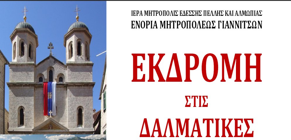 ΕΝΟΡΙΑΚΗ ΕΚΔΡΟΜΗ ΣΤΙΣ ΔΑΛΜΑΤΙΚΕΣ ΑΚΤΕΣ | TASTV.gr | Τα νέα της Πέλλας LIVE
