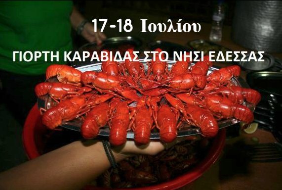 ΓΙΟΡΤΗ ΚΑΡΑΒΙΔΑΣ ΣΤΟ ΝΗΣΙ ΕΔΕΣΣΑΣ 17 & 18 - 7- 2015 | TASTV.gr | Τα νέα ...