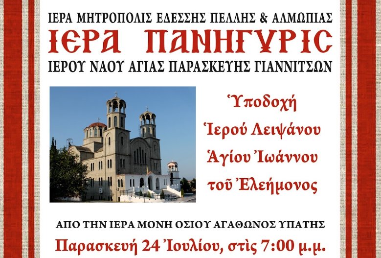 ΠΑΝΗΓΥΡΙΣ ΙΕΡΟΥ ΝΑΟΥ ΑΓΙΑΣ ΠΑΡΑΣΚΕΥΗΣ ΓΙΑΝΝΙΤΣΩΝ | TASTV.gr | Τα νέα ...