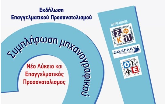 ΣΥΜΠΛΗΡΩΣΗ ΜΗΧΑΝΟΓΡΑΦΙΚΟΥ, ΤΟ ΝΕΟ ΛΥΚΕΙΟ & ΕΠΑΓΓΕΛΜΑΤΙΚΟΣ ...