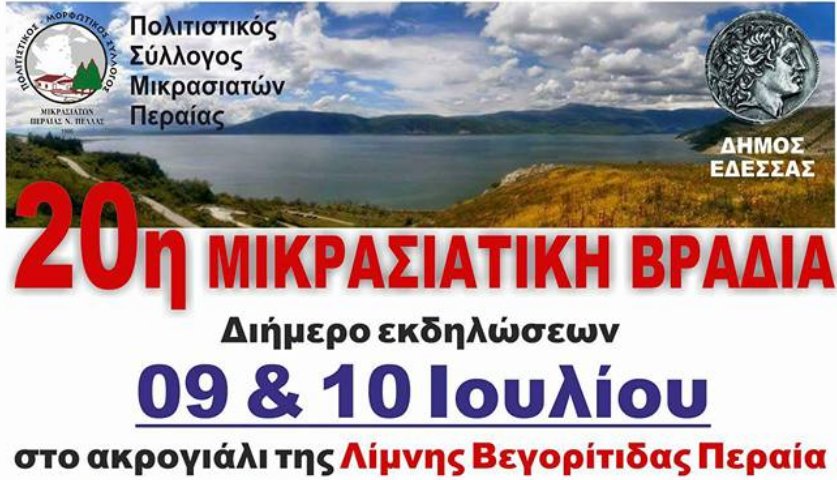 20η ΜΙΚΡΑΣΙΑΤΙΚΗ ΒΡΑΔΙΑ ΣΤΗΝ ΠΕΡΑΙΑ ΠΕΛΛΑΣ 9 & 10 ΙΟΥΛΙΟΥ 2016 | TASTV ...