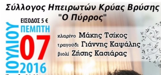 ΜΕΓΑΛΗ ΜΟΥΣΙΚΟΧΟΡΕΥΤΙΚΗ ΕΚΔΗΛΩΣΗ ΣΤΗΝ ΚΡΥΑ ΒΡΥΣΗ! ΤΗΝ ΠΕΜΠΤΗ 7 ΙΟΥΛΙΟΥ ...