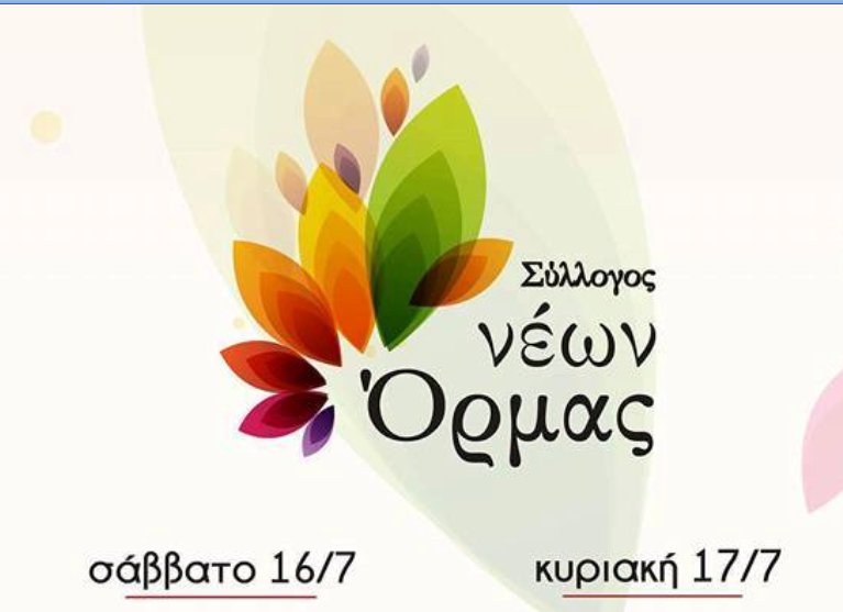 ΠΑΡΑΔΟΣΙΑΚΟ ΓΛΕΝΤΙ ΣΤΗΝ ΟΡΜΑ ΑΛΜΩΠΙΑΣ ΑΠΟ ΤΟΝ ΣΥΛΛΟΓΟ ΝΕΩΝ ΟΡΜΑΣ ...