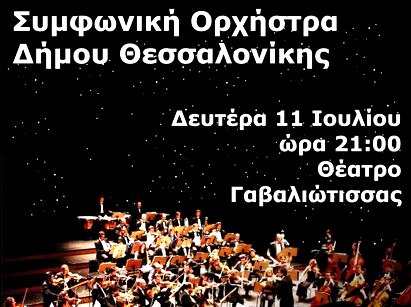 ΣΥΝΑΥΛΙΑ ΣΤΗΝ ΕΔΕΣΣΑ ΜΕ ΤΗΝ ΣΥΜΦΩΝΙΚΗ ΟΡΧΗΣΤΡΑ ΤΟΥ ΔΗΜΟΥ ΘΕΣΣΑΛΟΝΙΚΗΣ ...