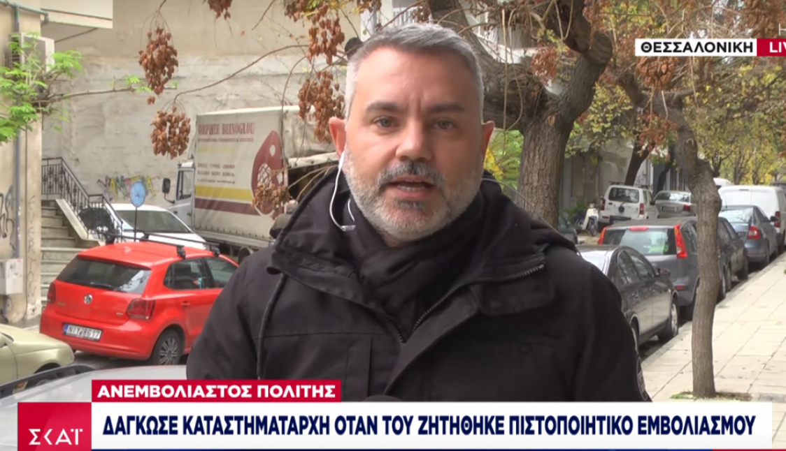 ΝΑΟΥΣΑ: ΑΝΕΜΒΟΛΙΑΣΤΟΣ ΔΑΓΚΩΣΕ ΤΟ ΜΑΓΟΥΛΟ ΚΑΤΑΣΤΗΜΑΤΑΡΧΗ ΟΤΑΝ ΤΟΥ ...