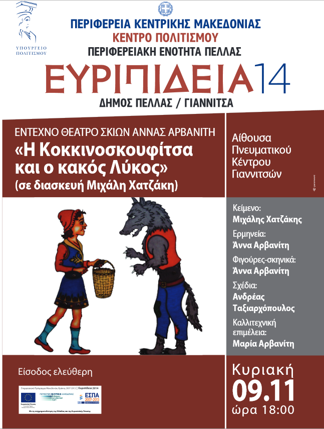 «Η ΚΟΚΚΙΝΟΣΚΟΥΦΙΤΣΑ ΚΑΙ Ο ΚΑΚΟΣ ΛΥΚΟΣ» ΤΟΥ ΜΙΧΑΛΗ ΧΑΤΖΑΚΗ | TASTV.gr ...
