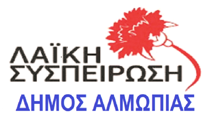 ΥΠΟΨΗΦΙΟΙ ΔΗΜΟΤΙΚΟΙ ΣΥΜΒΟΥΛΟΙ ΤΗΣ «ΛΑΪΚΗΣ ΣΥΣΠΕΙΡΩΣΗΣ» ΣΤΟ ΔΗΜΟ ...