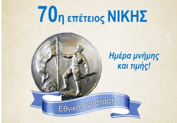 ΕΚΔΗΛΩΣΗ ΓΙΑ ΤΗΝ 70Η ΕΠΕΤΕΙΟ ΤΗΣ ΝΙΚΗΣ ΤΩΝ ΣΥΜΜΑΧΙΚΩΝ ΔΥΝΑΜΕΩΝ ΕΠΙ ΤΗΣ ...