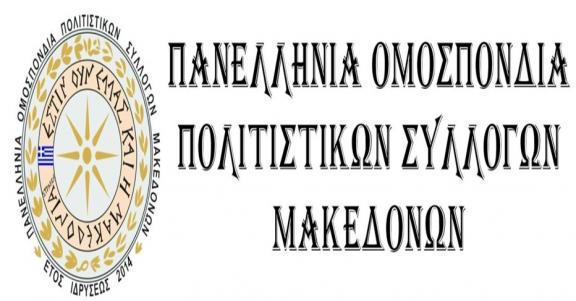 ΚΟΠΗ ΠΙΤΑΣ ΟΜΟΣΠΟΝΔΙΑΣ ΠΟΛΙΤΙΣΤΙΚΩΝ ΣΥΛΛΟΓΩΝ ΜΑΚΕΔΟΝΩΝ 2017 | TASTV.gr ...