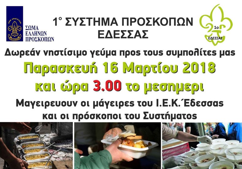 ΔΡΑΣΗ ΠΡΟΣΦΟΡΑΣ ΑΠΟ ΤΗΝ 1η ΟΜΑΔΑ ΠΡΟΣΚΟΠΩΝ ΈΔΕΣΣΑΣ ΚΑΙ ΤΟ Δ.ΙΕΚ ΈΔΕΣΣΑΣ ...