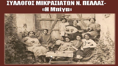 ΣΥΛΛΟΓΟΣ ΜΙΚΡΑΣΙΑΤΩΝ Ν. ΠΕΛΛΑΣ ΒΡΑΔΙΑ ΜΕ ΜΑΝΤΙ ΚΑΙ ΕΚΔΡΟΜΗ ΣΤΗΝ ΑΘΗΝΑ ...