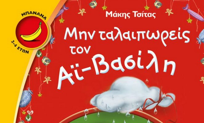 ΚΕΡΔΙΣΤΕ ΤΟ ΒΙΒΛΙΟ «MHN ΤΑΛΑΙΠΩΡΕΙΣ ΤΟΝ ΑΪ-ΒΑΣΙΛΗ» ΤΟΥ ΜΑΚΗ ΤΣΙΤΑ ...