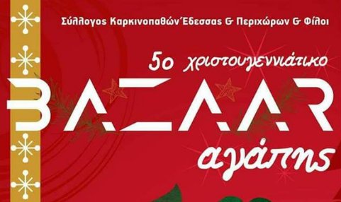 5o ΧΡΙΣΤΟΥΓΕΝΝΙΑΤΙΚΟ BAZAAR (ΠΑΖΑΡΙ) ΑΠΌ ΤΟΝ ΣΥΛΛΟΓΟ ΚΑΡΚΙΝΟΠΑΘΩΝ ...