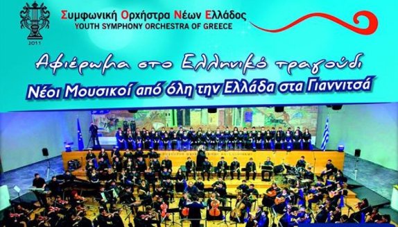 ΣΥΜΦΩΝΙΚΗ ΟΡΧΗΣΤΡΑ ΝΕΩΝ ΝΕΟΙ ΜΟΥΣΙΚΟΙ ΑΠΟ ΟΛΗ ΤΗΝ ΕΛΛΑΔΑ ΣΤΑ ΓΙΑΝΝΙΤΣΑ ...
