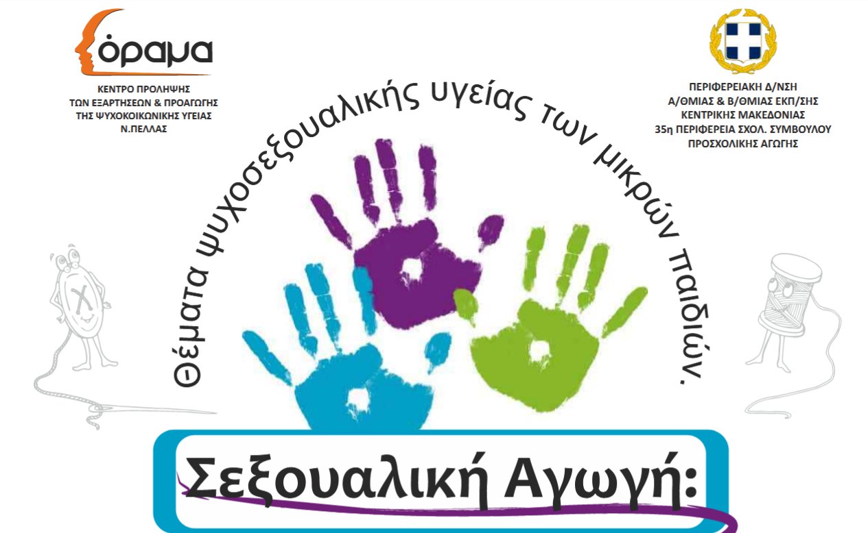 Κ.Π. ΟΡΑΜΑ : ΗΜΕΡΙΔΑ ΜΕ ΘΕΜΑ: «Η ΣΕΞΟΥΑΛΙΚΗ ΑΓΩΓΗ ΚΑΙ Ο ΡΟΛΟΣ ΤΟΥ ...