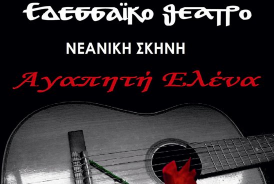 ΕΔΕΣΣΑΙΚΟ ΘΕΑΤΡΟ : ΘΕΑΤΡΙΚΗ ΠΑΡΑΣΤΑΣΗ «ΑΓΑΠΗΤΗ ΕΛΕΝΑ» ΑΠΟ ΤΗ ΝΕΑΝΙΚΗ ...