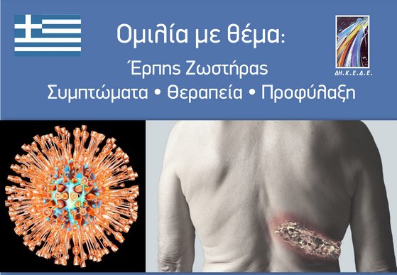 ΕΝΗΜΕΡΩΤΙΚΗ ΟΜΙΛΙΑ ΓΙΑ ΤΟΝ ΈΡΠΗ ΖΩΣΤΗΡΑ ΣΤΟ ΚΕΝΤΡΟ ΗΜΕΡΗΣΙΑΣ ΦΡΟΝΤΙΔΑΣ ...
