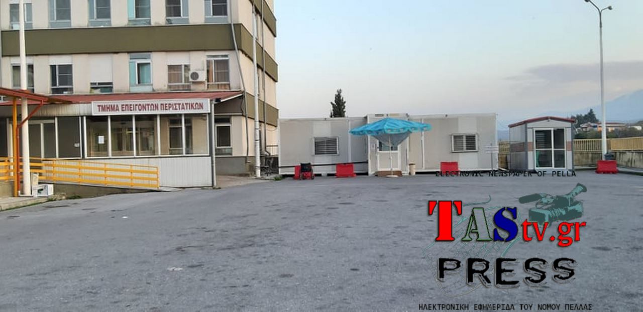 ΕΚΛΕΙΣΑΝ ΤΑ ΕΞΩΤΕΡΙΚΑ ΙΑΤΡΕΙΑ ΣΤΑ ΝΟΣΟΚΟΜΕΙΑ ΕΔΕΣΣΑΣ ΚΑΙ ΓΙΑΝΝΙΤΣΩΝ ...