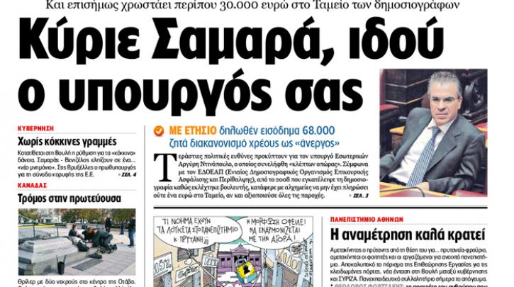ΕΦΗΜΕΡΙΔΑ ΤΩΝ ΣΥΝΤΑΚΤΩΝ: «Ο "ΨΕΥΤΗΣ ΥΠΟΥΡΓΟΣ" Κ. ΝΤΙΝΟΠΟΥΛΟΣ» - ΣΥΡΙΖΑ ...