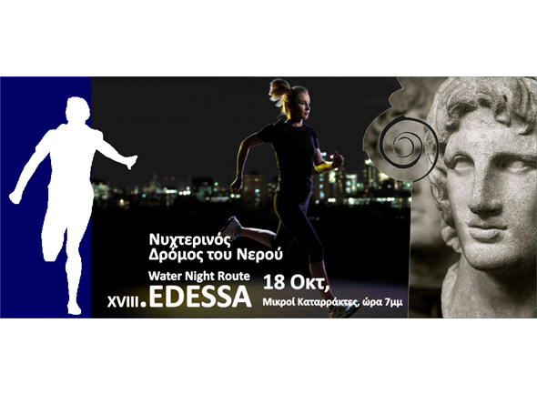 ΕΔΕΣΣΑ: 1ος ΝΥΧΤΕΡΙΝΟΣ ΔΡΟΜΟΣ ΤΟΥ ΝΕΡΟΥ, ΣΑΒΒΑΤΟ 18 ΟΚΤΩΒΡΙΟΥ 2014 ...