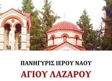 ΕΟΡΤΗ ΑΓΙΟΥ ΛΑΖΑΡΟΥ ΚΑΙ ΑΠΟΣΤΟΛΟΥ ΛΟΥΚΑ ΣΤΑ ΓΙΑΝΝΙΤΣΑ | TASTV.gr | Τα ...