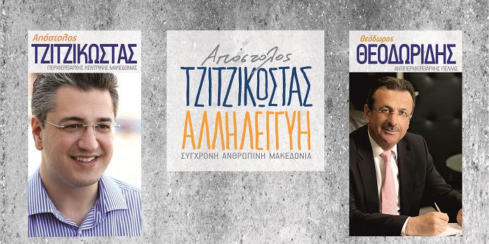 ΑΠΟΣΤΟΛΟΣ ΤΖΙΤΖΙΚΩΣΤΑΣ: ΠΕΡΙΟΔΕΙΑ ΣΤΗΝ ΠΕΡΙΦΕΡΕΙΑΚΗ ΕΝΟΤΗΤΑ ΠΕΛΛΑΣ ...