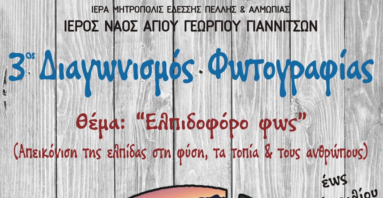 ΕΝΟΡΙΑ ΑΓΙΟΥ ΓΕΩΡΓΙΟΥ ΓΙΑΝΝΙΤΣΩΝ 3ος ΔΙΑΓΩΝΙΣΜΟΣ ΦΩΤΟΓΡΑΦΙΑΣ | TASTV.gr ...