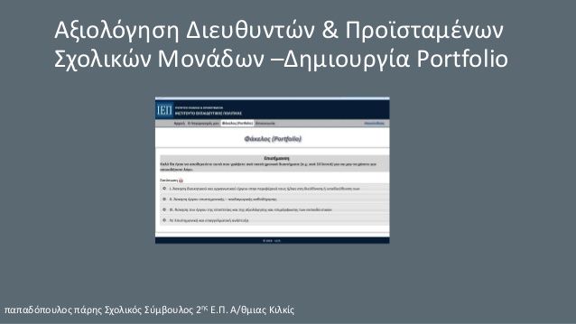 PORTFOLIO: ΑΞΙΟΛΟΓΗΣΗ ΔΙΕΥΘΥΝΤΩΝ & ΠΡΟΪΣΤΑΜΕΝΩΝ ΣΧΟΛΙΚΩΝ ΜΟΝΑΔΩΝ ...