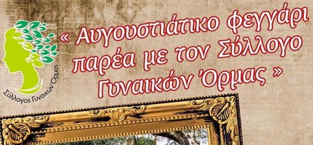 "ΑΥΓΟΥΣΤΙΑΤΙΚΟ ΦΕΓΓΑΡΙ 2017" ΠΑΡΕΑ ΜΕ ΤΟΝ ΣΥΛΛΟΓΟ ΓΥΝΑΙΚΩΝ ΟΡΜΑΣ 19-8 ...