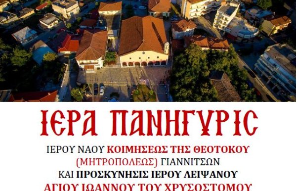 ΠΑΝΗΓΥΡΙΣ Ι.ΝΑΟΥ ΚΟΙΜΗΣΕΩΣ ΘΕΟΤΟΚΟΥ ΓΙΑΝΝΙΤΣΩΝ Ι.ΛΕΙΨΑΝΟ ΑΓ. ΙΩΑΝΝΟΥ ...