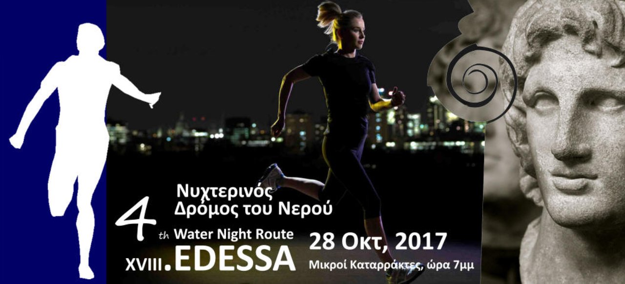 4oς ΝΥΧΤΕΡΙΝΟΣ ΔΡΟΜΟΣ ΤΟΥ ΝΕΡΟΥ ΈΔΕΣΣΑΣ, ΣΑΒΒΑΤΟ 28 ΟΚΤΩΒΡΙΟΥ 2017 ΣΤΗΝ ...