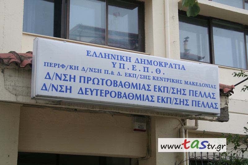 ΑΠΟΤΕΛΕΣΜΑΤΑ ΕΚΛΟΓΩΝ ΔΙΕΥΘΥΝΤΩΝ Β'ΒΑΘΜΙΑΣ ΕΚΠΑΙΔΕΥΣΗΣ Ν. ΠΕΛΛΑΣ ...