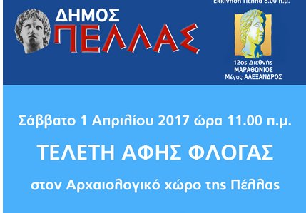 TΕΛΕΤΗ ΑΦΗΣ ΤΗΣ ΦΛΟΓΑΣ 12ου ΔΙΕΘΝΗ ΜΑΡΑΘΩΝΙΟΥ ΄΄ΜΕΓΑΣ ΑΛΕΞΑΝΔΡΟΣ ...