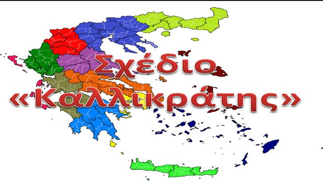 ΜΕΤΑ ΤΟ ΠΑΣΧΑ ΤΟ ΠΟΛΥΝΟΜΟΣΧΕΔΙΟ, ΙΟΥΝΙΟ Ο ΝΕΟΣ ΚΑΛΛΙΚΡΑΤΗΣ | TASTV.gr ...