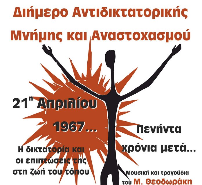 ΣΤΑ ΓΙΑΝΝΙΤΣΑ 2ΗΜΕΡΟ ΑΝΤΙΔΙΚΤΑΤΟΡΙΚΗΣ ΜΝΗΜΗΣ ΚΑΙ ΑΝΑΣΤΟΧΑΣΜΟΥ, ΜΕ ΘΕΜΑ ...