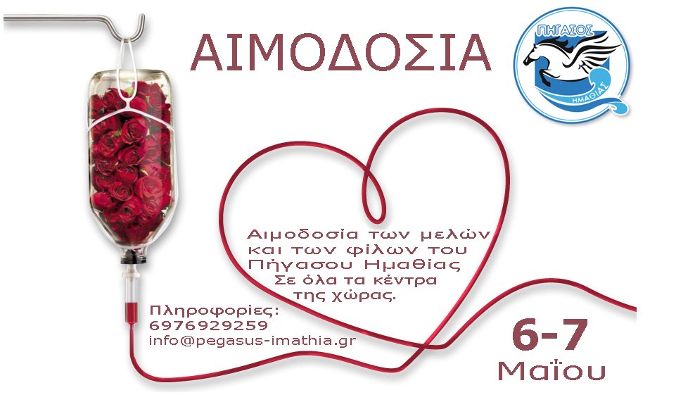 ΠΗΓΑΣΟΣ ΗΜΑΘΙΑΣ : 6η ΕΘΕΛΟΝΤΙΚΗ ΑΙΜΟΔΟΣΙΑ | TASTV.gr | Τα νέα της ...