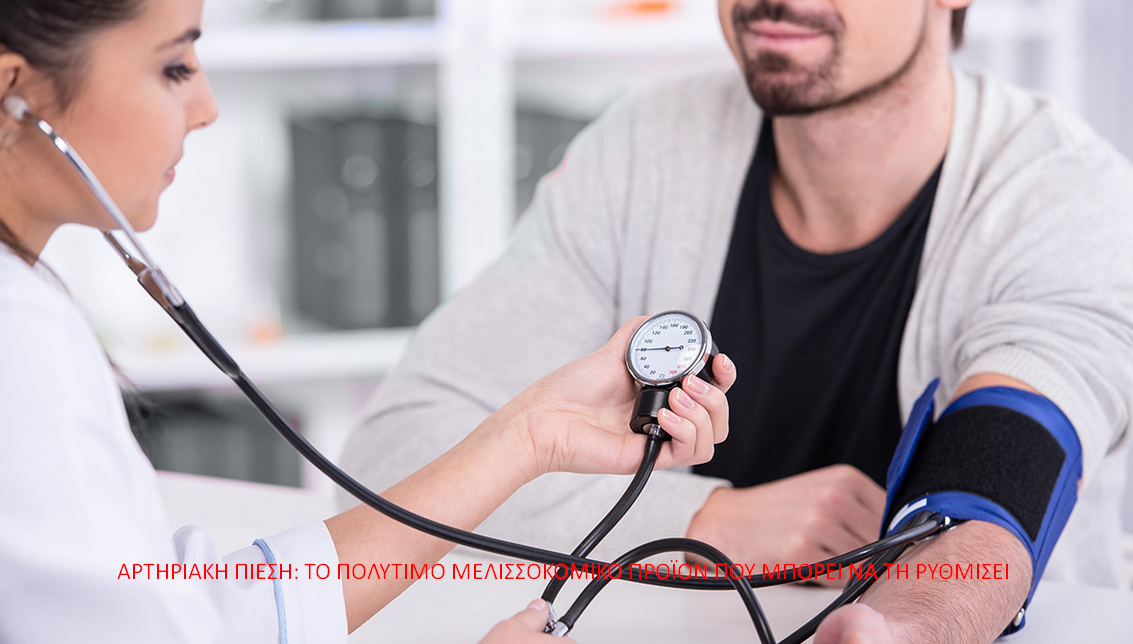 ΑΡΤΗΡΙΑΚΗ ΠΙΕΣΗ: ΤΟ ΠΟΛΥΤΙΜΟ ΜΕΛΙΣΣΟΚΟΜΙΚΟ ΠΡΟΪΟΝ ΠΟΥ ΜΠΟΡΕΙ ΝΑ ΤΗ ...