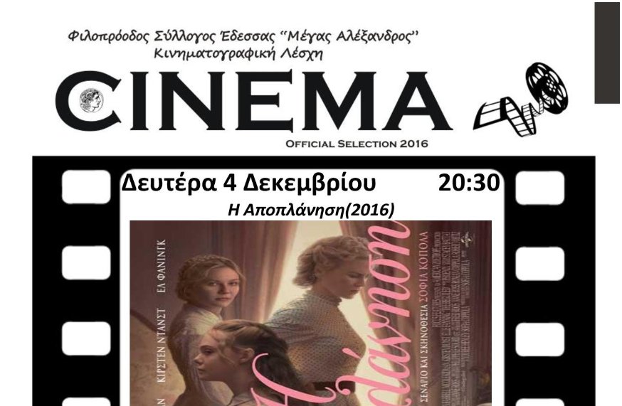 Φ.Σ. ΈΔΕΣΣΑΣ « ΜΕΓΑΣ ΑΛΕΞΑΝΔΡΟΣ» ΚΙΝΗΜΑΤΟΓΡΑΦΙΚΗ ΛΕΣΧΗ Η ΑΠΟΠΛΑΝΗΣΗ ...