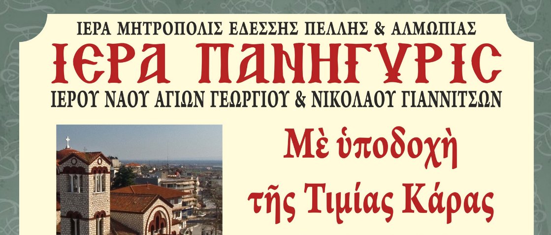ΠΑΝΗΓΥΡΙΣ ΑΓΙΟΥ ΝΙΚΟΛΑΟΥ ΚΑΙ ΥΠΟΔΟΧΗ ΤΙΜΙΑΣ ΚΑΡΑΣ ΑΓΙΑΣ ΕΛΕΝΗΣ ΕΚ ...