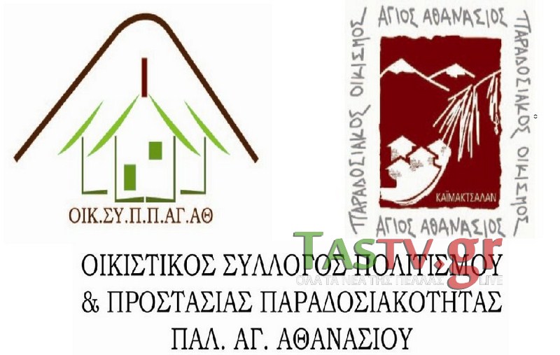 ΣΥΛΛΟΓΟΣ ΟΙΚΙΣΤΩΝ ΠΑΛ. ΑΓΙΟΥ ΑΘΑΝΑΣΙΟΥ: ΔΕΝ ΤΕΘΗΚΕ ΩΣ ΘΕΜΑ ΣΤΟ ΔΗΜΟΤΙΚΟ ...