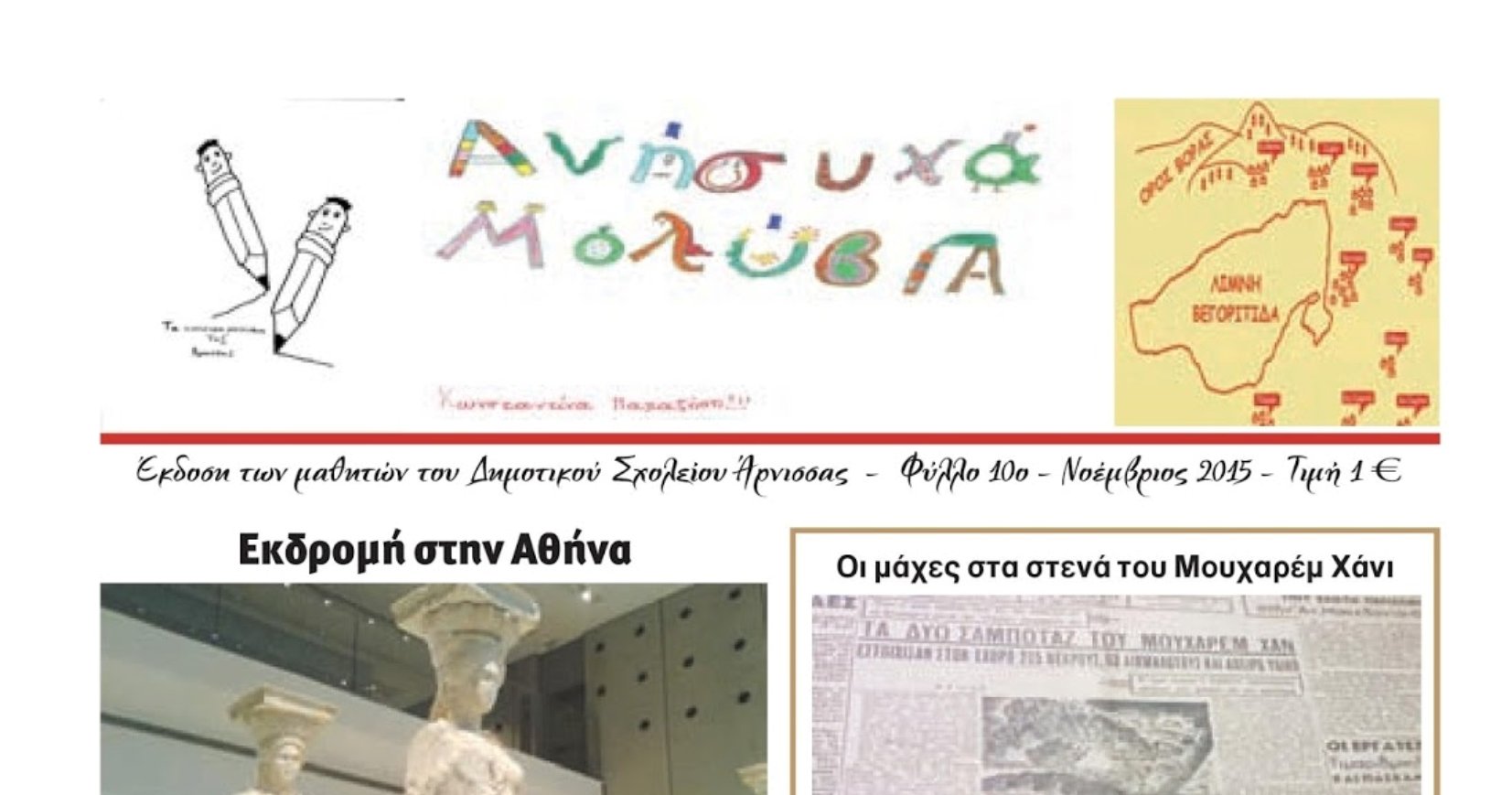 ΤΑ ΑΝΗΣΥΧΑ ΜΟΛΥΒΙΑ: Η ΣΧΟΛΙΚΗ ΕΦΗΜΕΡΙΔΑ ΤΟΥ ΔΗΜΟΤΙΚΟΥ ΣΧΟΛΕΙΟΥ ΑΡΝΙΣΣΑΣ ...