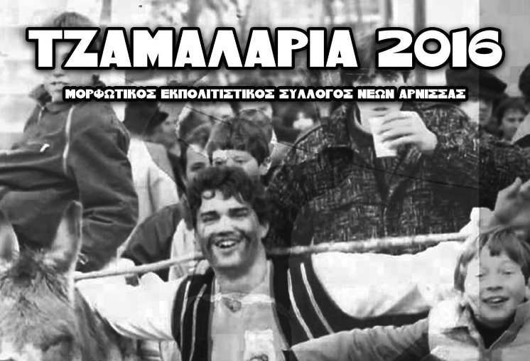 ΤΖΑΜΑΛΑΡΙΑ 2016 ΣΤΗΝ ΑΡΝΙΣΣΑ : ΤΟ ΕΘΙΜΟ ΤΩΝ ΘΕΟΦΑΝΕΙΩΝ (VIDEO) | TASTV ...