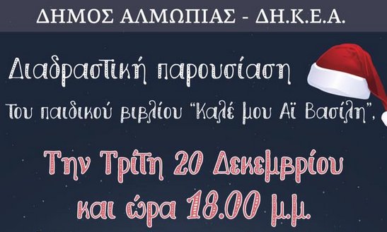 ΔΗΜΟΣ ΑΛΜΩΠΙΑΣ: ΕΚΔΗΛΩΣΕΙΣ ΣΤΑ ΠΛΑΙΣΙΑ ΤΟΥ ΧΡΙΣΤΟΥΓΕΝΝΙΑΤΙΚΟΥ ΧΩΡΙΟΥ ...
