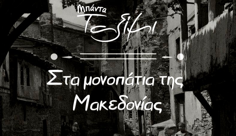 ΜΠΑΝΤΑ ΤΑΞΙΜΙ : ΚΥΚΛΟΦΟΡΗΣΕ ΤΟ ΝΕΟ CD | TASTV.gr | Τα νέα της Πέλλας LIVE
