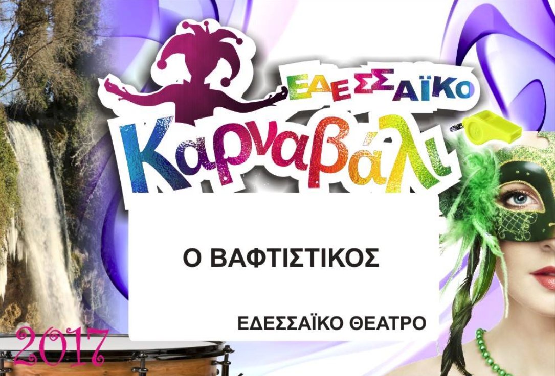 «ΕΔΕΣΣΑΪΚΟ ΚΑΡΝΑΒΑΛΙ & ΕΔΕΣΣΑΪΚΟ ΘΕΑΤΡΟ» | TASTV.gr | Τα νέα της Πέλλας ...