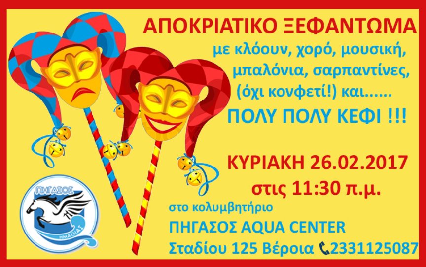 ΠΗΓΑΣΟΣ ΗΜΑΘΙΑΣ : ΑΠΟΚΡΙΑΤΙΚΟ ΠΑΡΤΥ | TASTV.gr | Τα νέα της Πέλλας LIVE